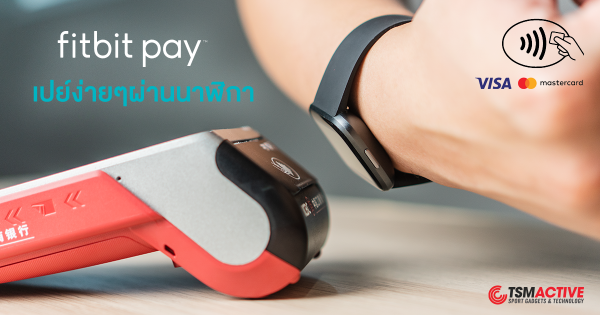วิธีใช้งาน Fitbit Pay เปย์ง่ายๆผ่านนาฬิกา Fitbit ไม่ต้องพกกระเป๋าสตางค์