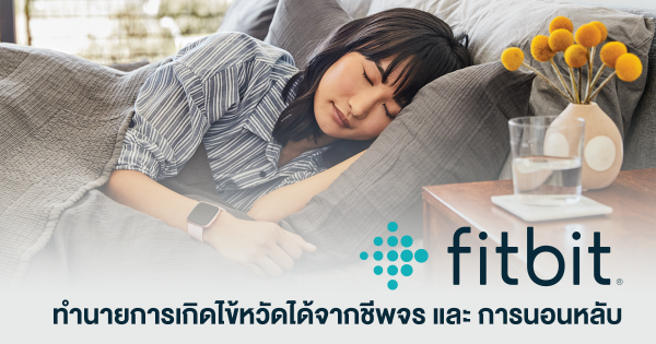 เมื่อ Fitbit ทำนายการเกิดไข้หวัดได้จากชีพจร และ การนอนหลับ