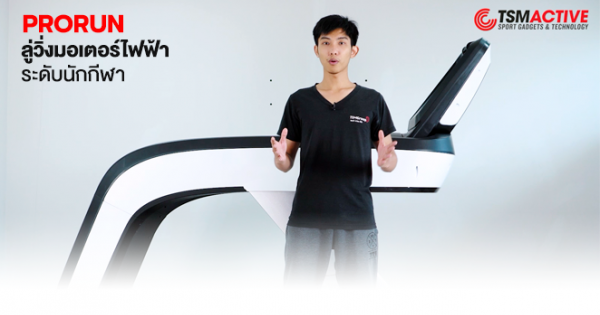 รีวิวลู่วิ่ง Core-Fitness PRORUN ใช้งานจริงระดับฟิตเนส