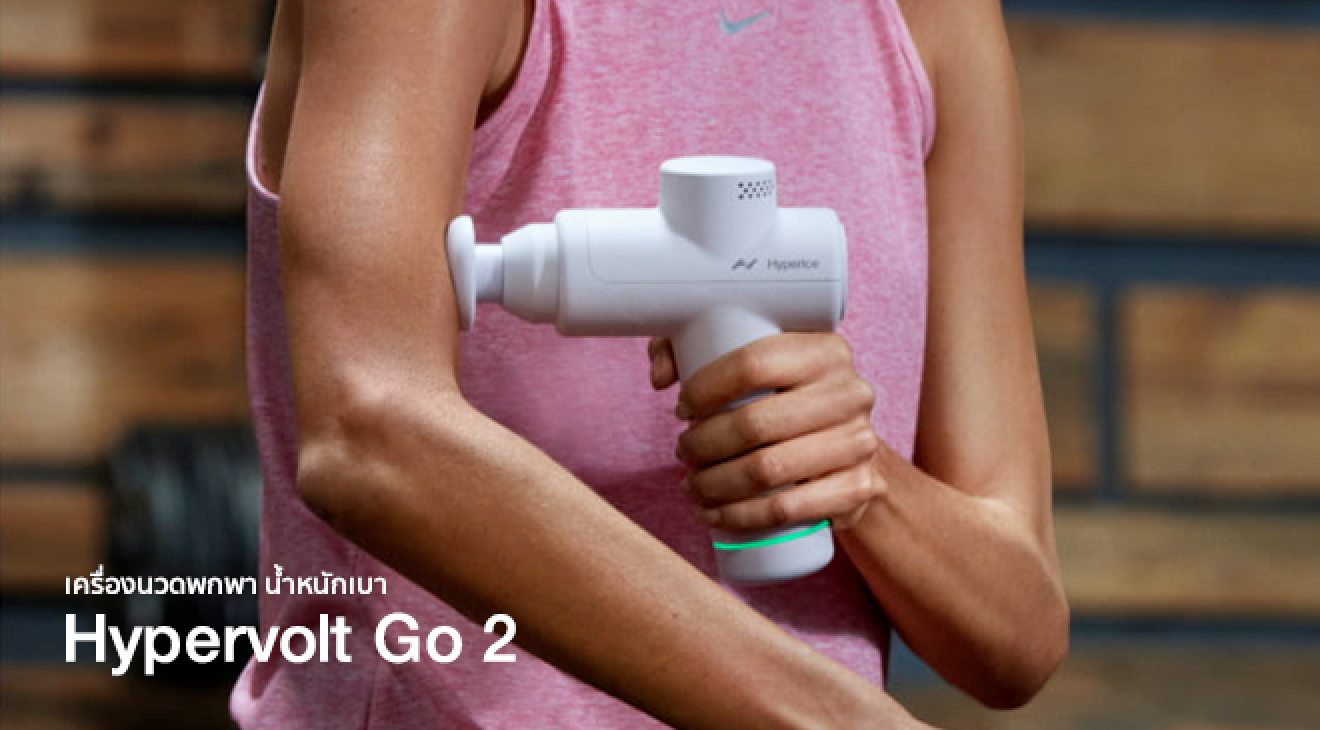 Hyperice เครื่องนวดประสิทธิภาพสูง ของแท้ พร้อมโปรโมชั่นสดใหม่ทุกวัน - TSMACTIVE