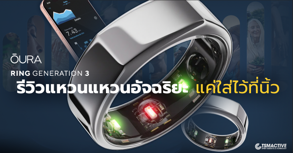 รีวิว Oura Ring Generation 3 แหวนอัจฉริยะสำหรับสุขภาพ หลังจากใช้งานจริง