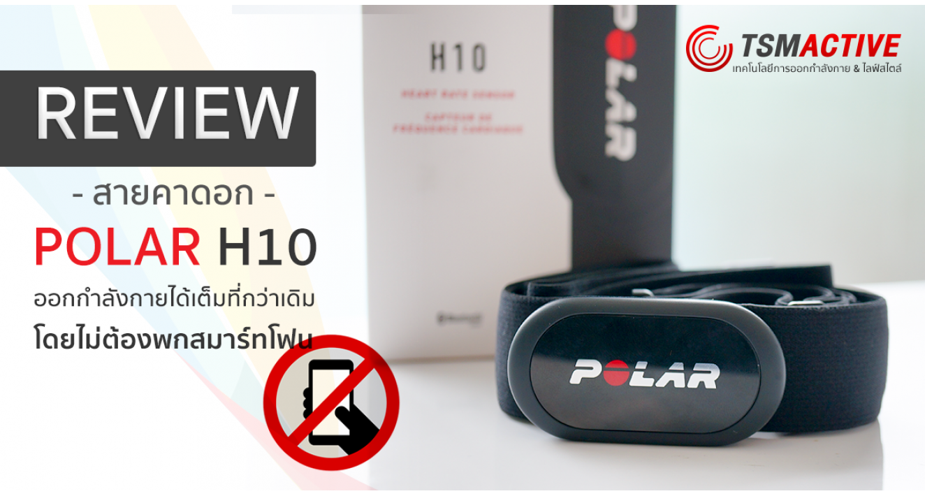 Polar - สายสปอร์ต วัดหัวใจแม่นยำ