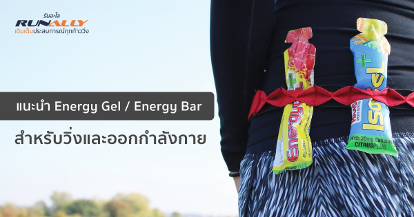 แนะนำ Energy Gel และ Energy Bar