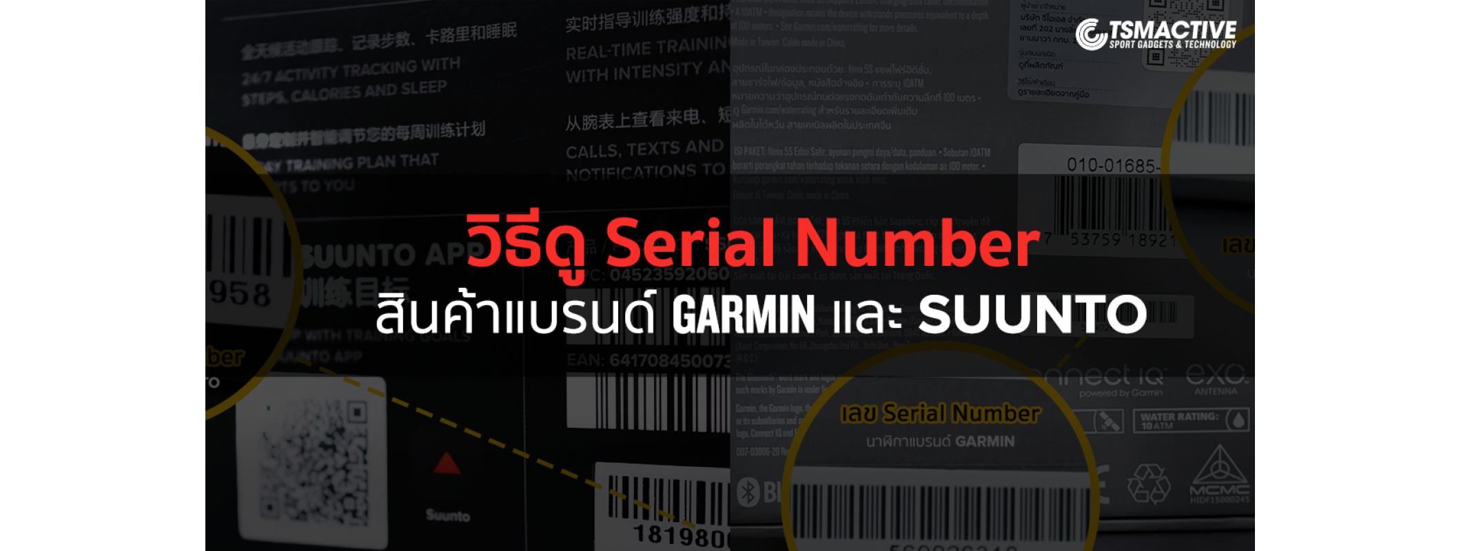 วิธีดูเลขเครื่อง (Serial Number) สินค้าแบรนด์ Garmin และ Suunto